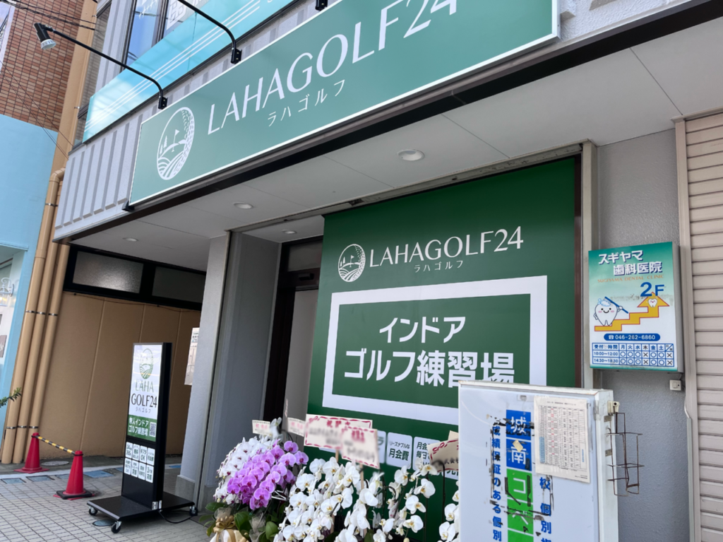 【大和市】24時間・365日いつでも練習が可能。インドアゴルフ練習場「LAHAGOLF24」が鶴間にオープン | 号外NET ピックアップ！神奈川